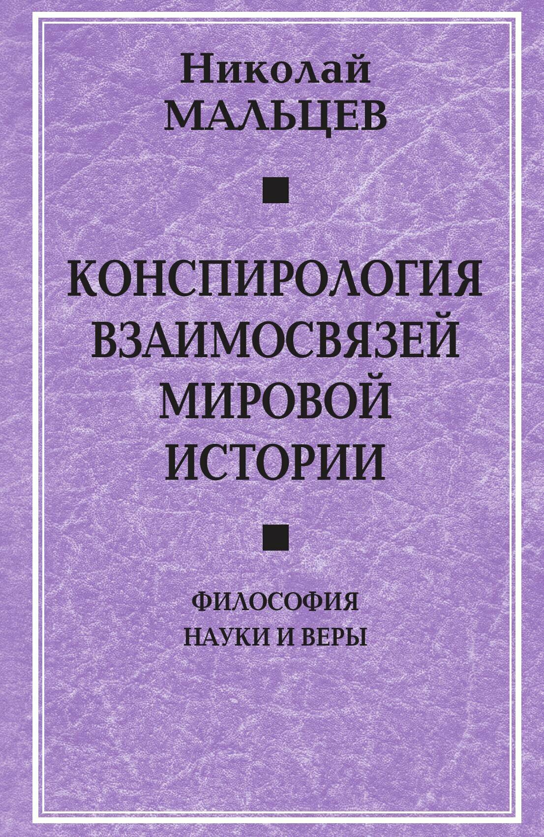 Конспирология взаимосвязей мировой истории. Философия науки и веры