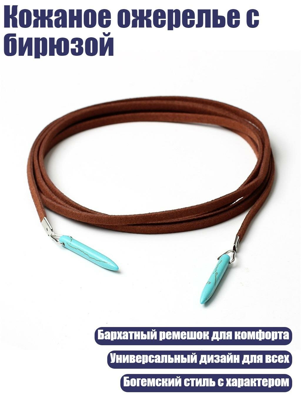 Кожаное ожерелье с бирюзой, Коричневый