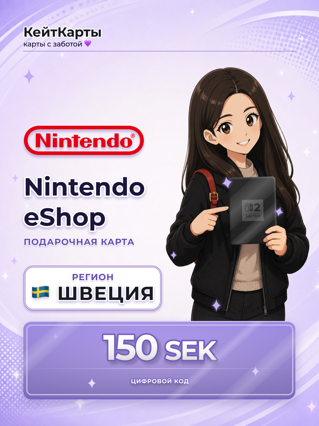 Карта пополнения Nintendo eShop Швеция 150 SEK — подарочная карта оплаты Nintendo Switch и Nintendo eShop