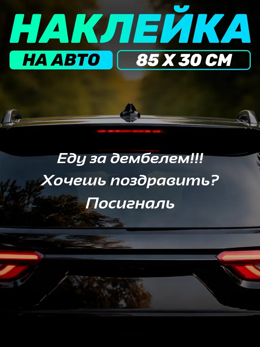 Наклейка на авто Еду за дембелем