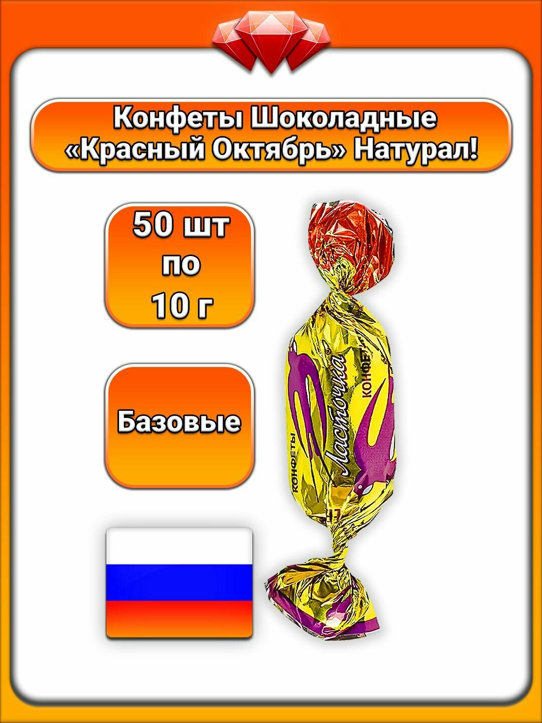 (50 x 10 г) / Красный Октябрь, конфеты Ласточка, шоколадные глазированные, мягкая начинка, классический вкус, для сладкоежек, идеальны к чаю и кофе, натуральные ингредиенты