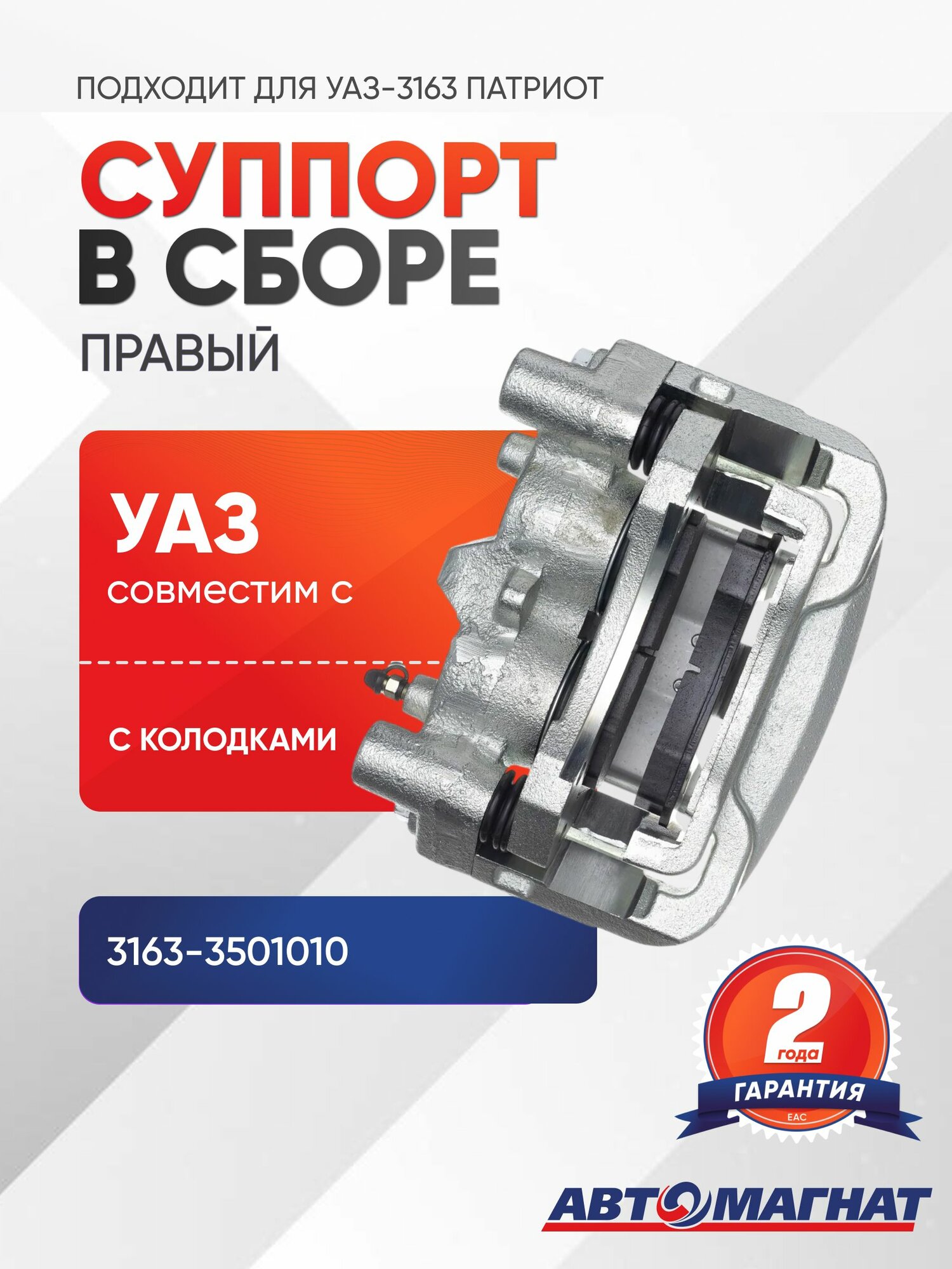 Суппорт для а/м УАЗ-3163 Патриот правый в сборе универсальный (ABS и без) (в сборе с колодками) (Аналоги: 3163-3501010-10)