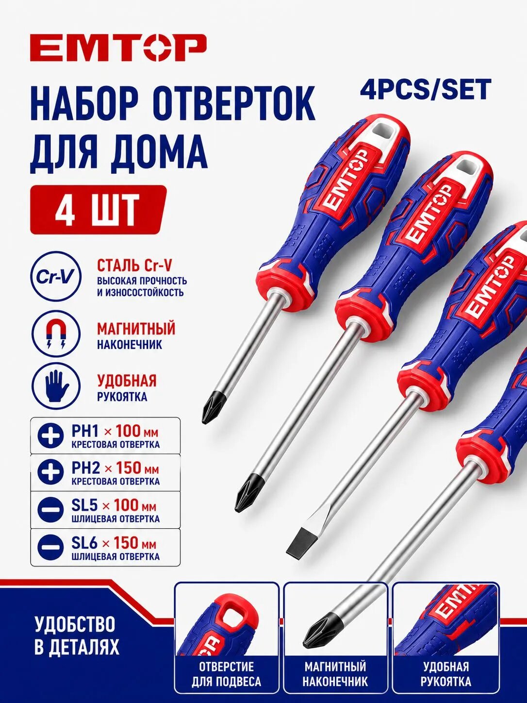 Отвертки универсальные EMTOP магнитные 4 шт (PH1/PH2, SL5/SL6) для дома