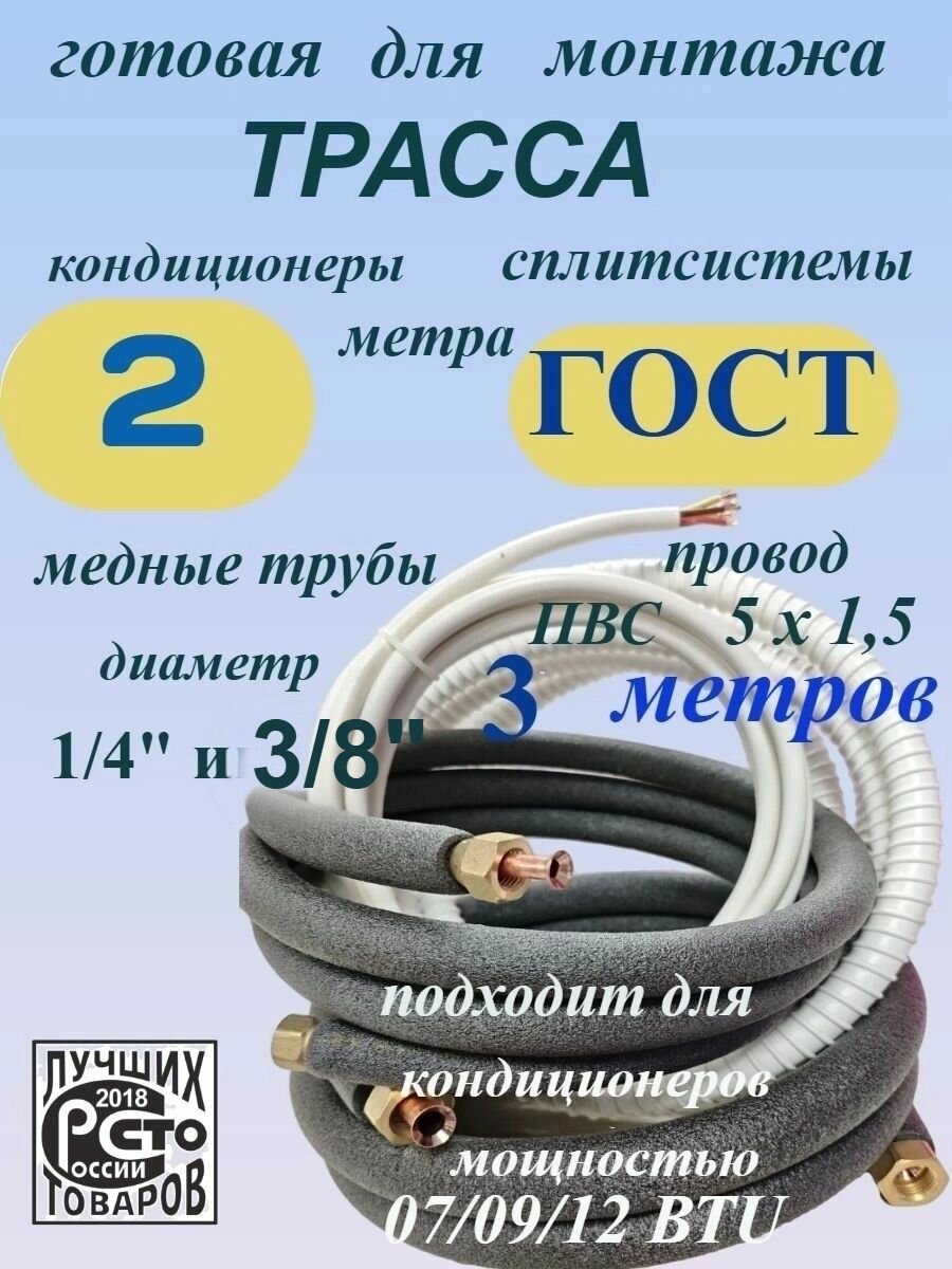 Готовая трасса для монтажа кондиционера кондиционера ГОСТ, 2м.