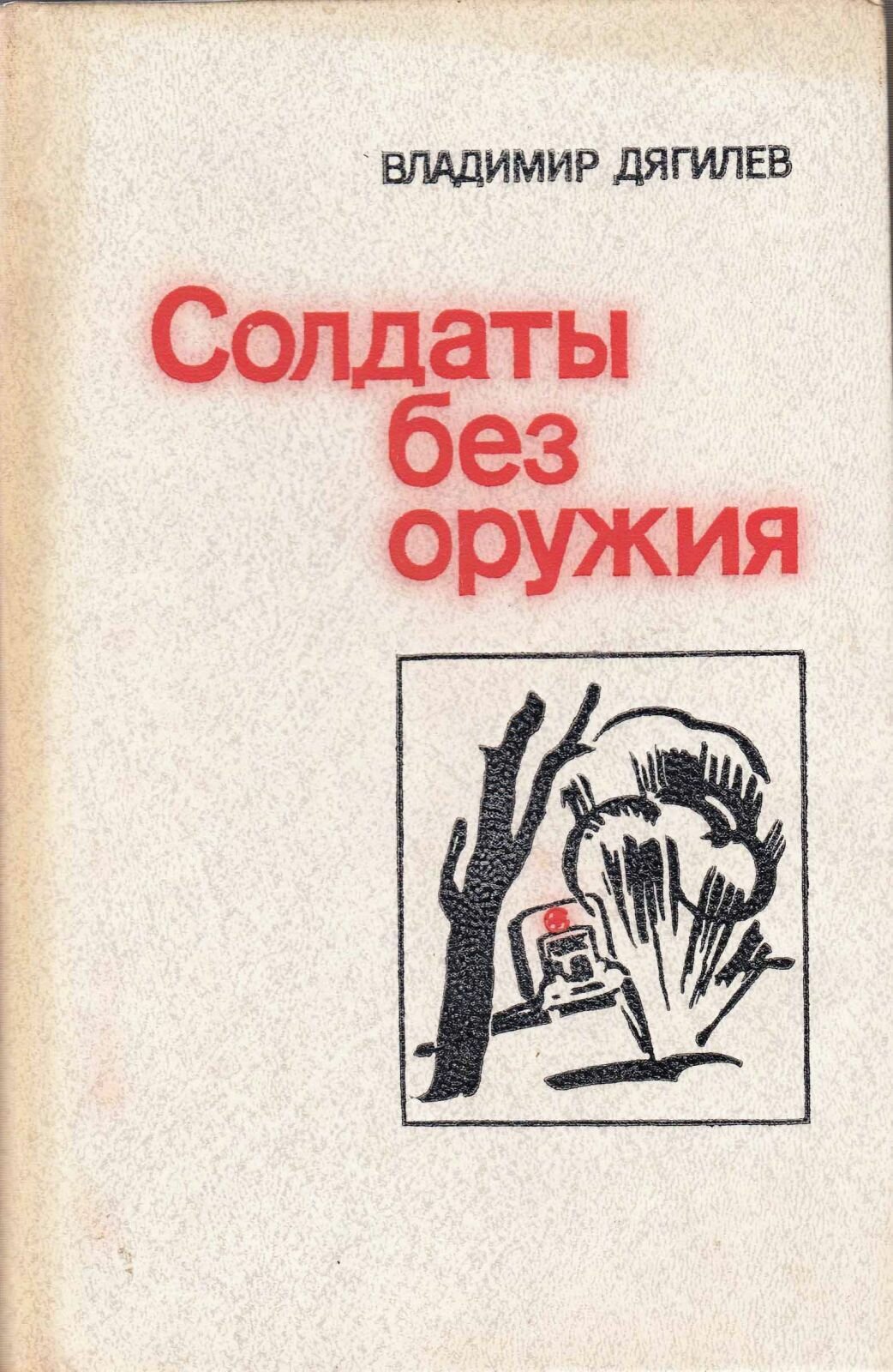 Книга Солдаты без оружия 1982 В. Дягилев Ленинград Твёрдая обл 656 с. Без илл.