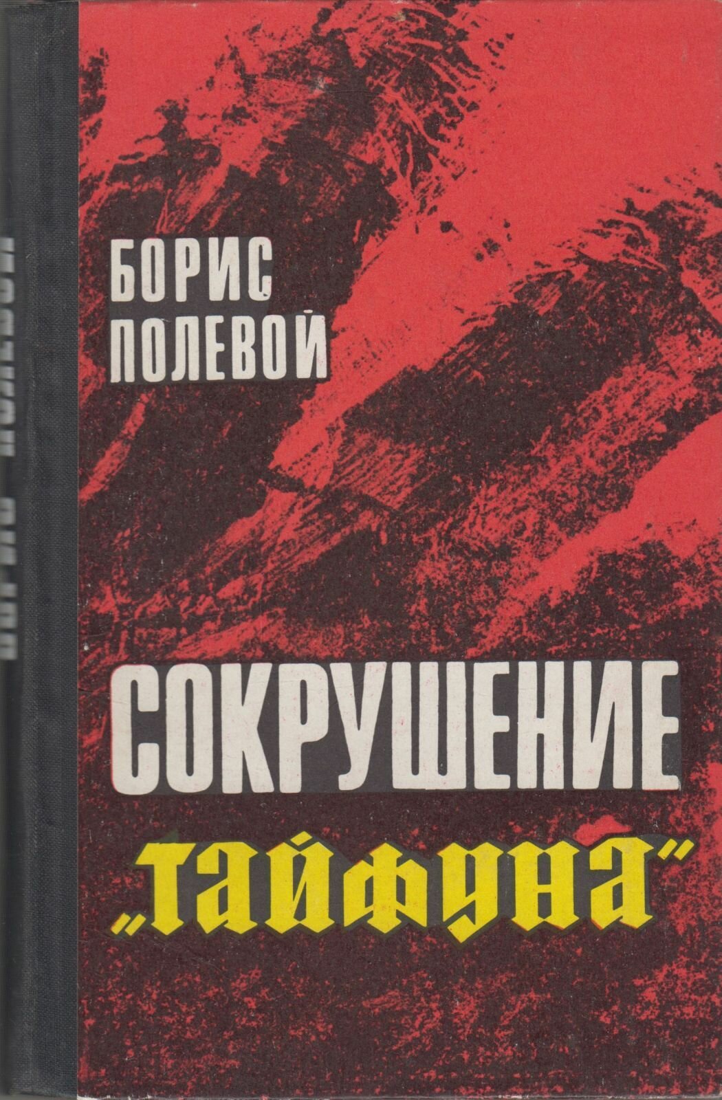 Книга Сокрушение Тайфуна 1971 Б. Полевой Москва Твёрдая обл. 344 с. Без илл.