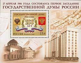 (2006-036) Блок Россия "Госдума" 100 лет Государственной Думе России III негашеная