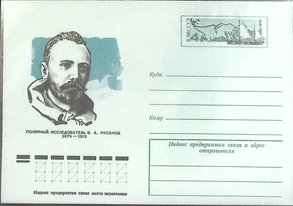 1975-021 Конверт ХМК с ОМ СССР В. А. Русанов 100 лет со дня рождения , Без гашения