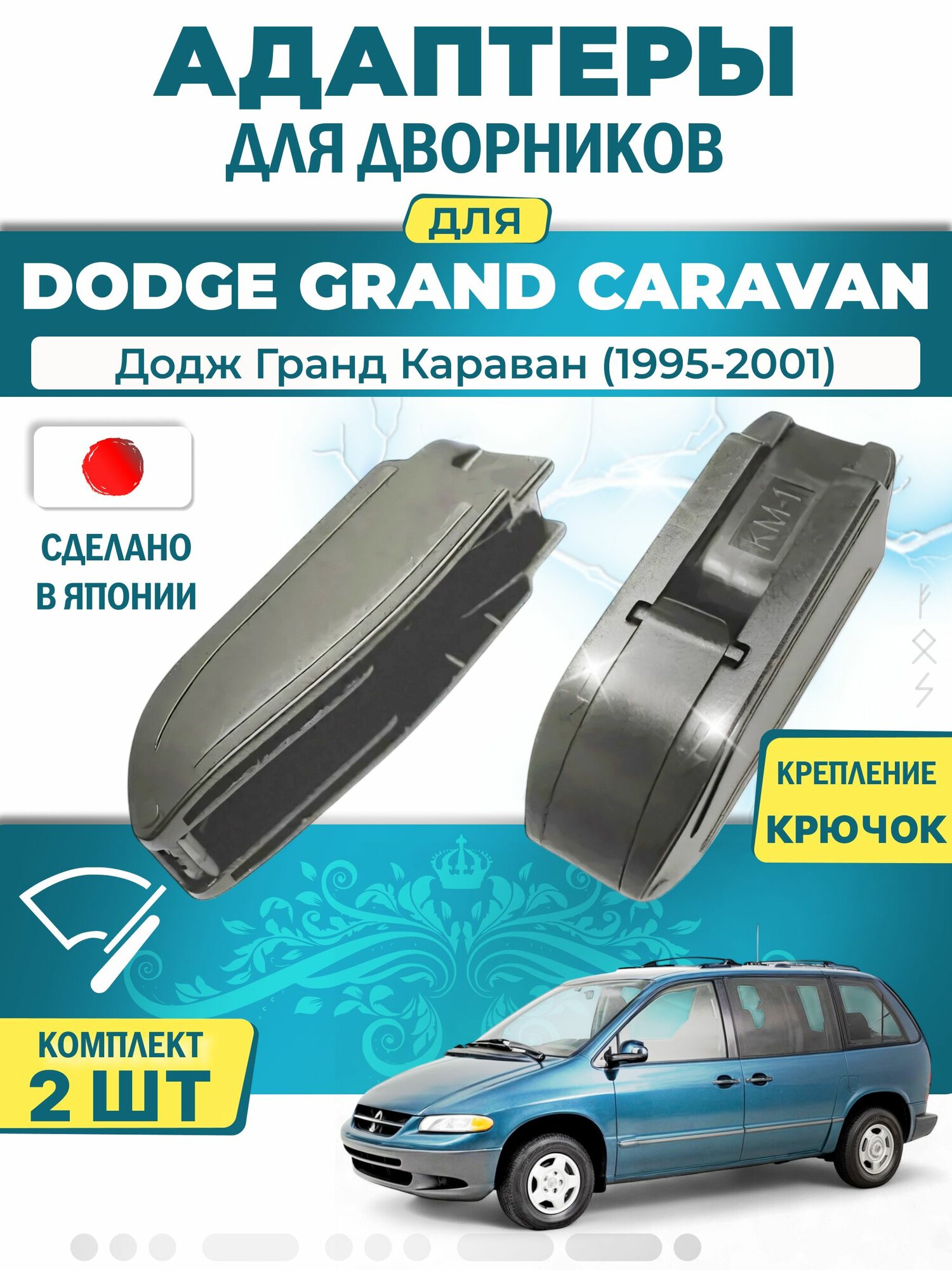 Адаптеры щеток стеклоочистителя для Dodge Grand Caravan (NS) (1995-2001) / Додж Гранд Караван / Крепление Крючок (Hook) (КМ-1) LYNX (Япония)