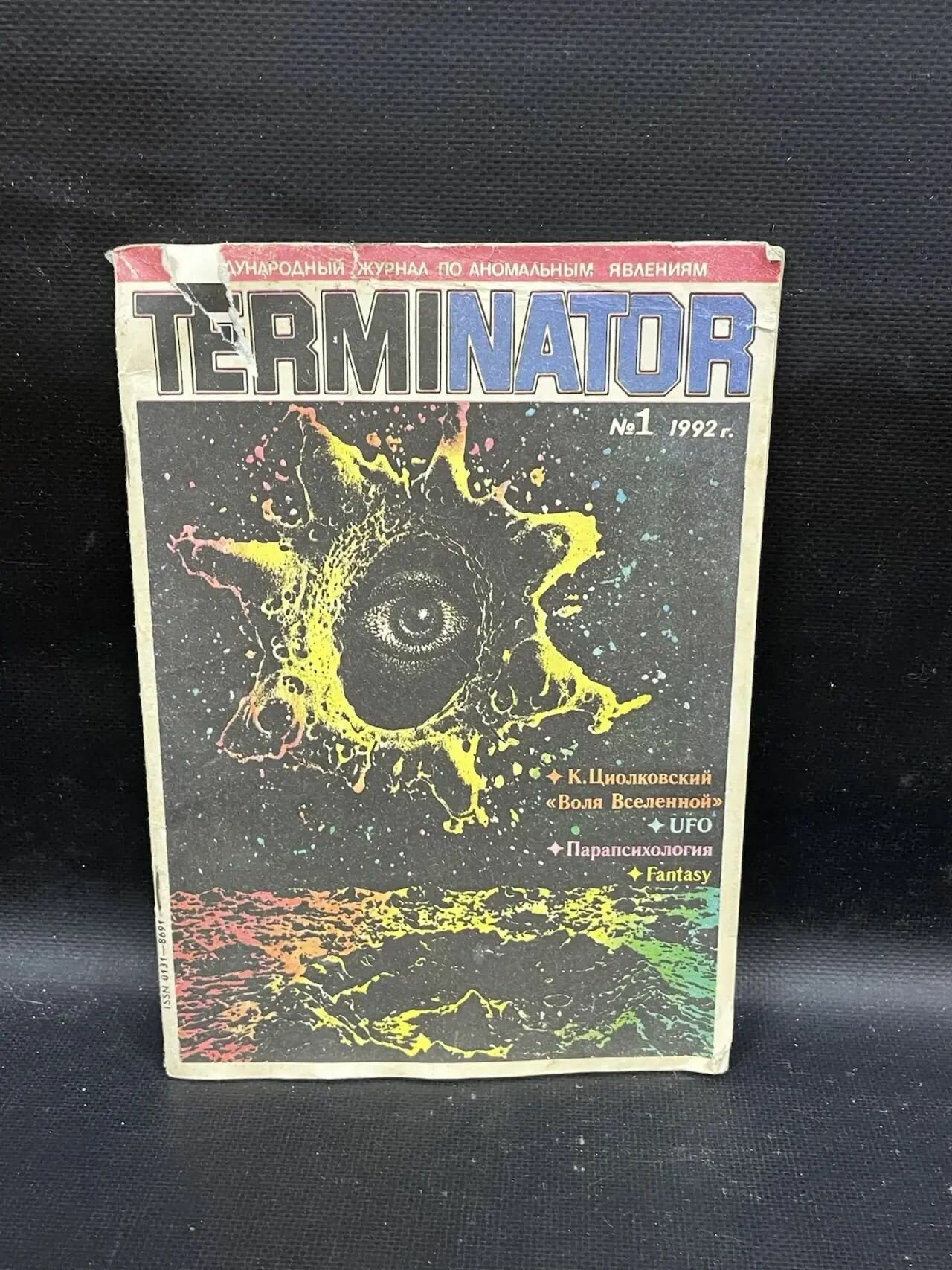 Журнал Terminator (Терминатор) №1, 1992 г.