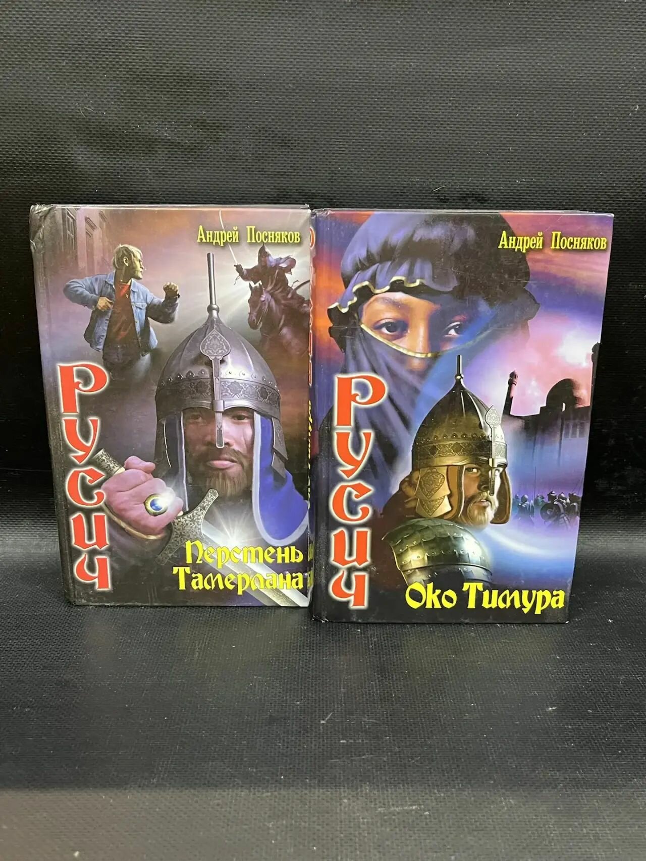 Русич. Перстень Тамерлана. Око Тимура. Комплект из 2 книг