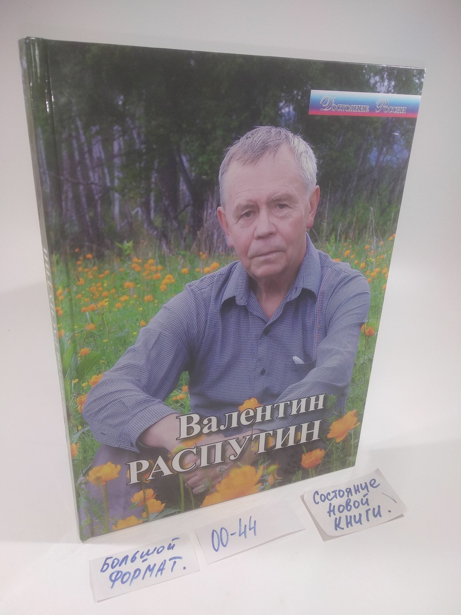 Достояние России. Валентин Распутин