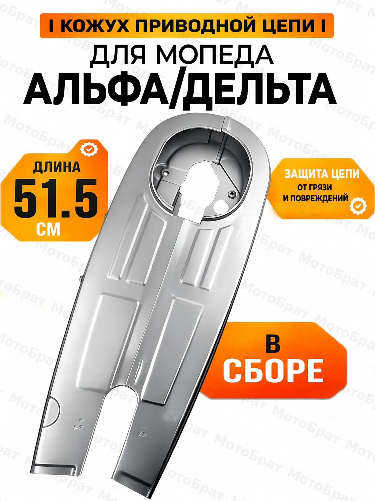 Кожух приводной цепи в сборе для мопеда Дельта/Альфа (защита) серый