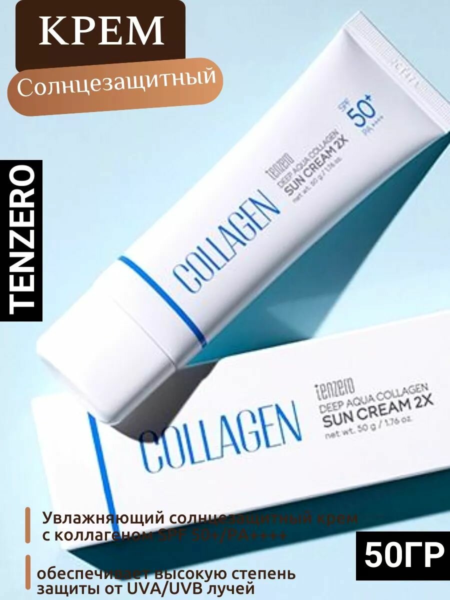 Увлажняющий солнцезащитный крем с коллагеном SPF 50+ 50г, TENZERO