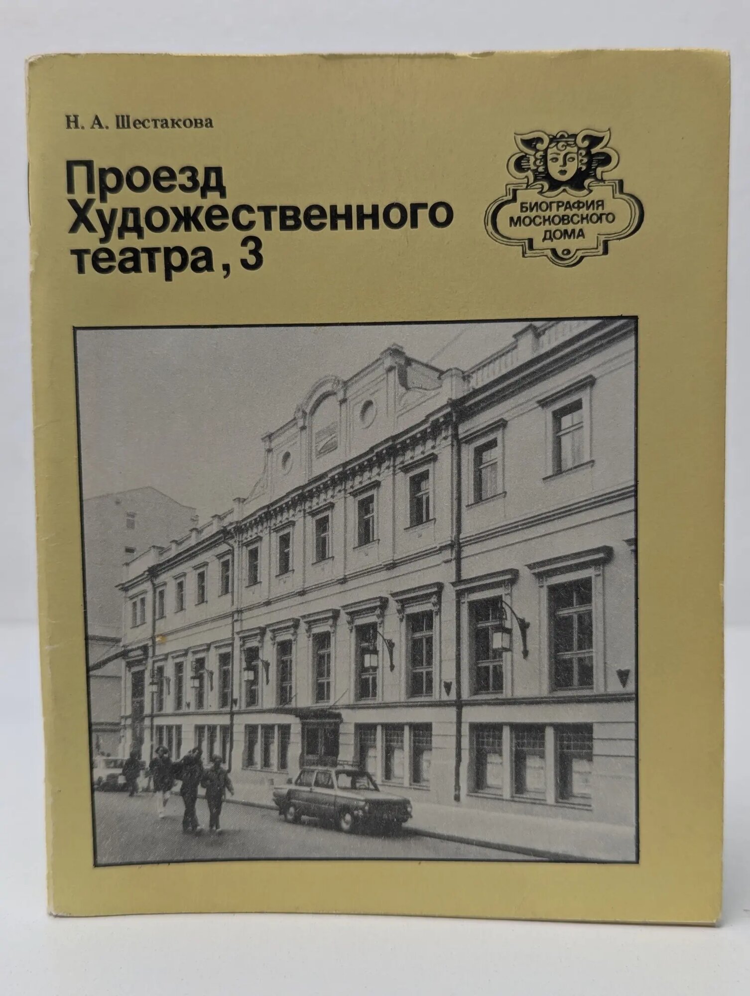 Биография московского дома. Проезд Художественного театра, 3 Шестакова Наталия Абрамовна 1989