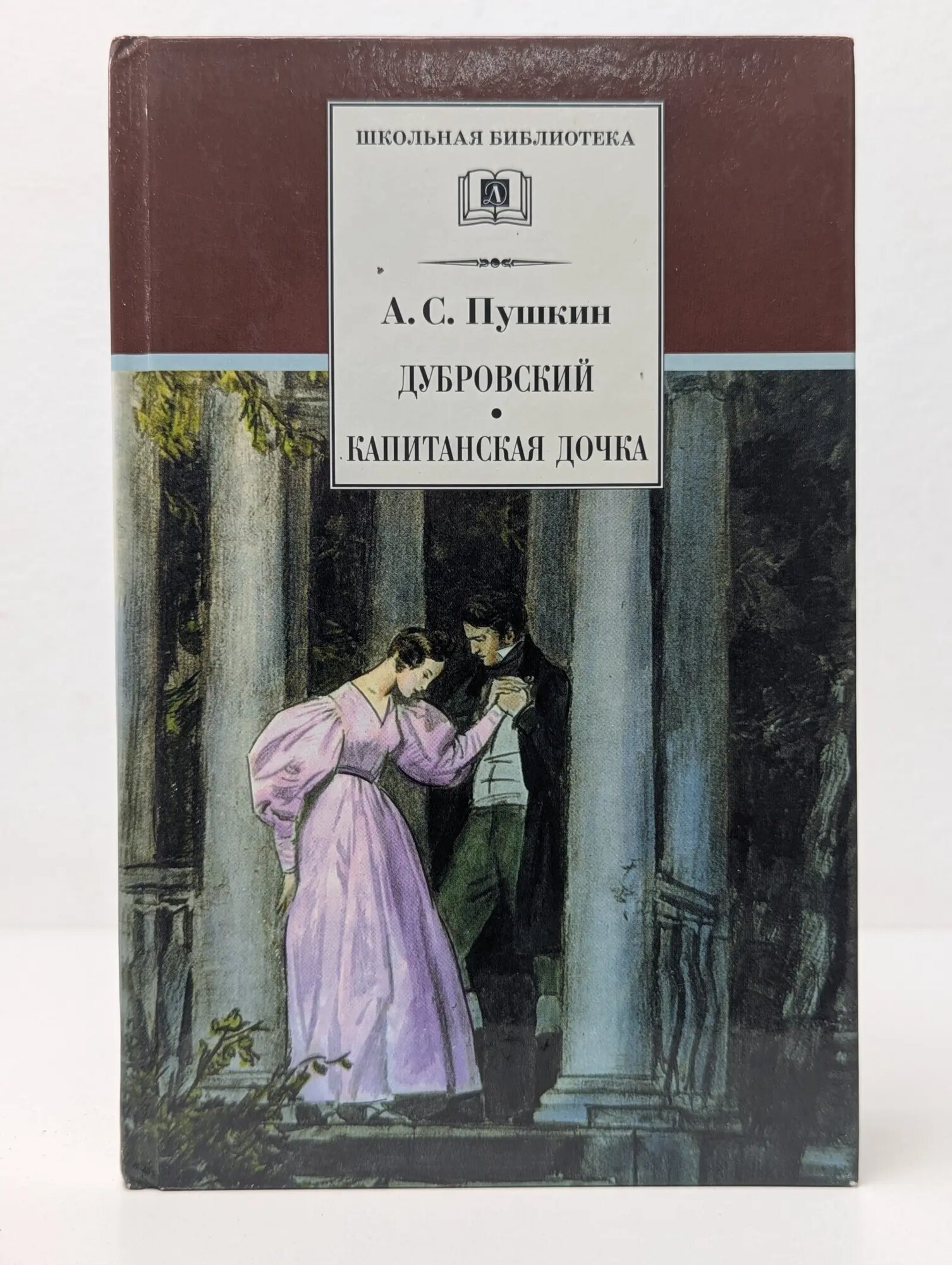 Школьная библиотека. Дубровский. Капитанская дочка Пушкин Александр Сергеевич 2006