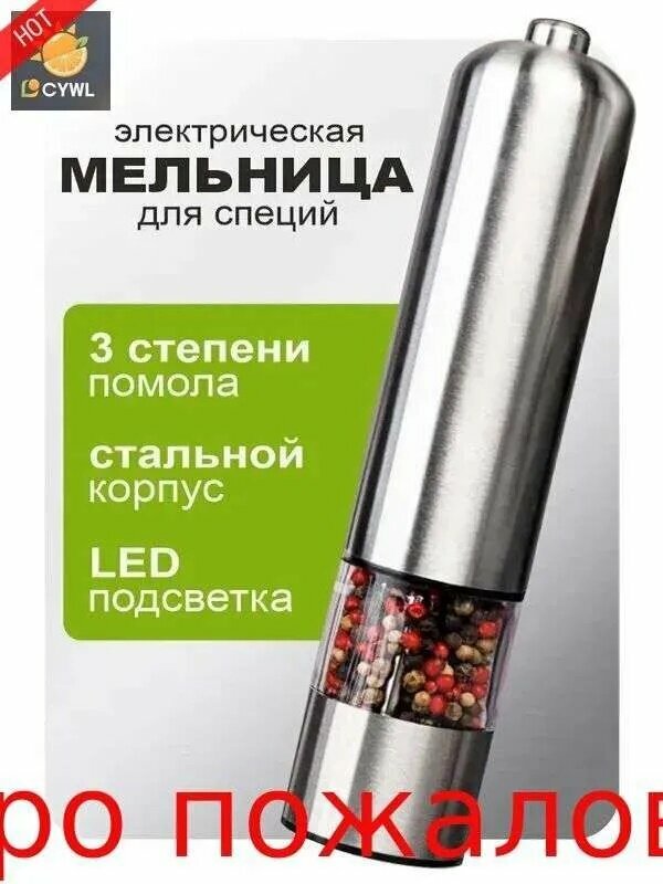 Мельница для специй, высота 23 см, 1 шт