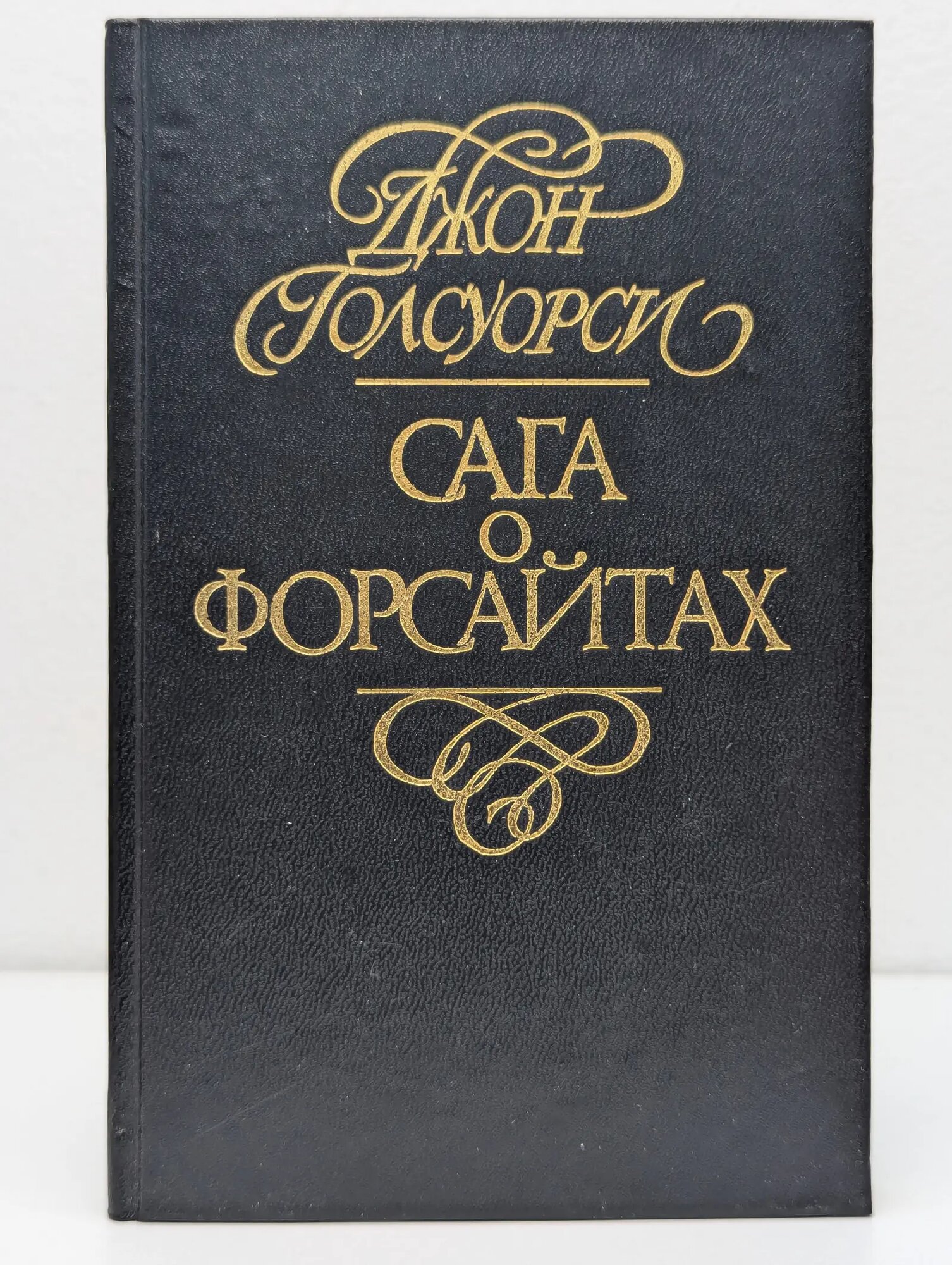 Сага о Форсайтах. Современная комедия. Том 4. Встречи. Лебединая песня Голсуорси Джон 1994