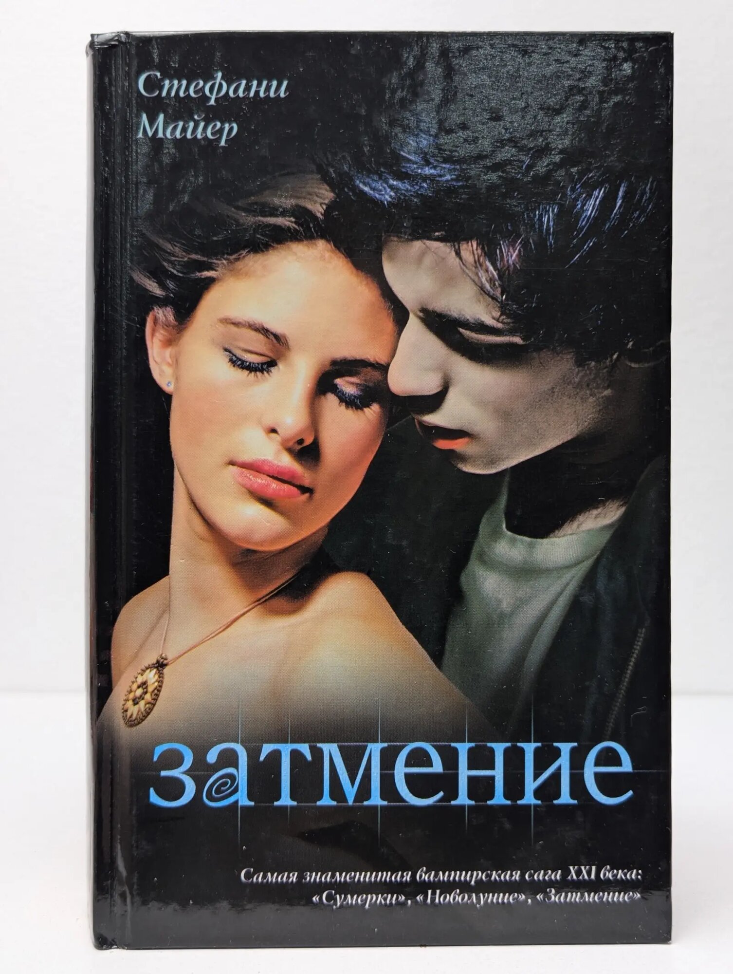 Затмение Майер Стефани 2010