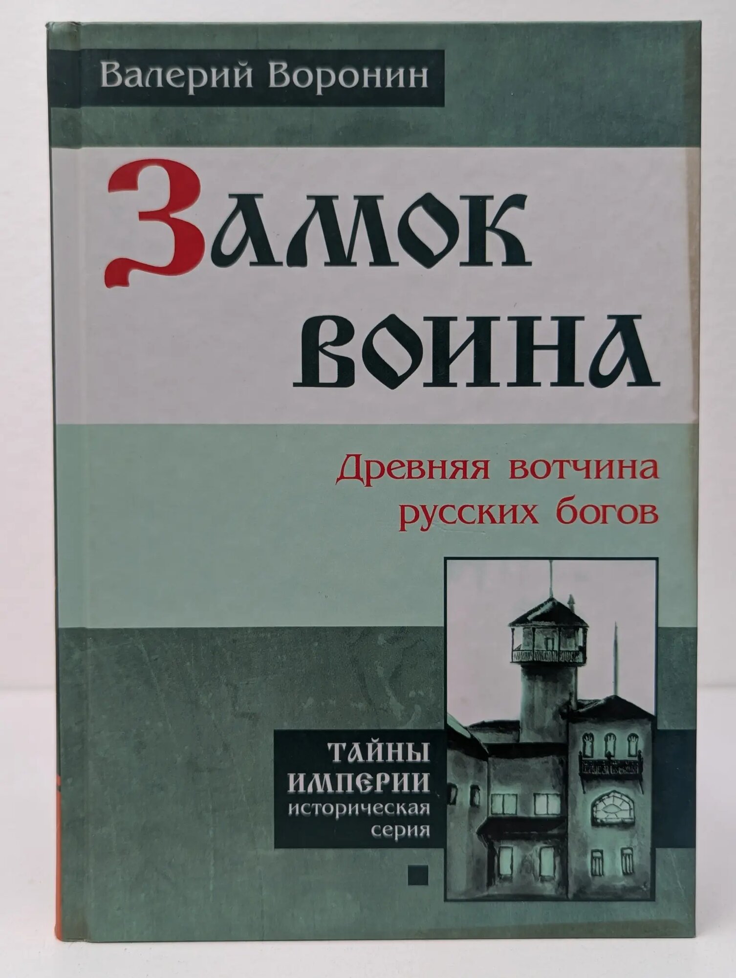 Тайны империи. Книга 1. Замок воина. Древняя вотчина русских богов Воронин Валерий Владимирович 2015