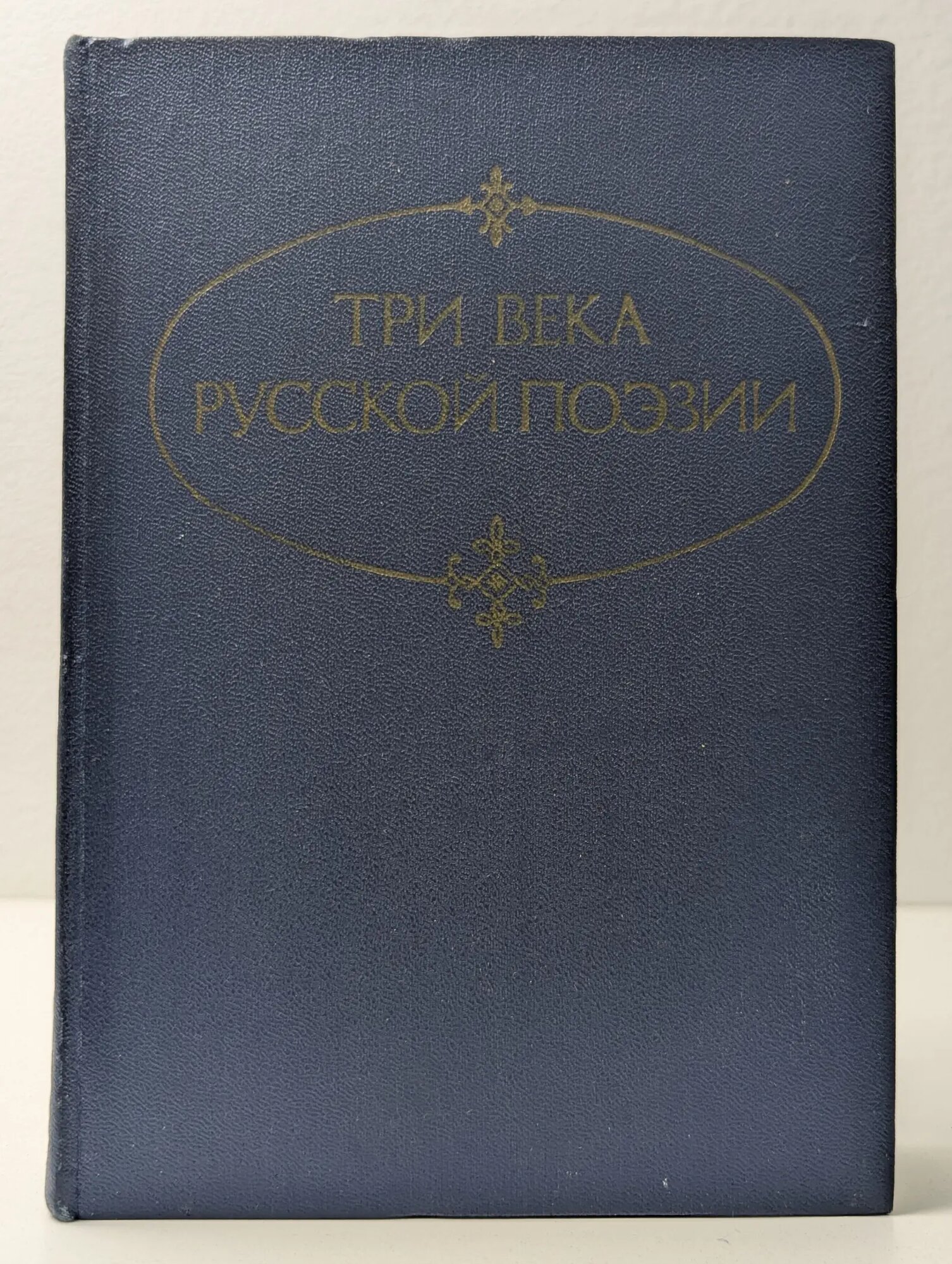 Три века русской поэзии Банников Николай Васильевич 1979