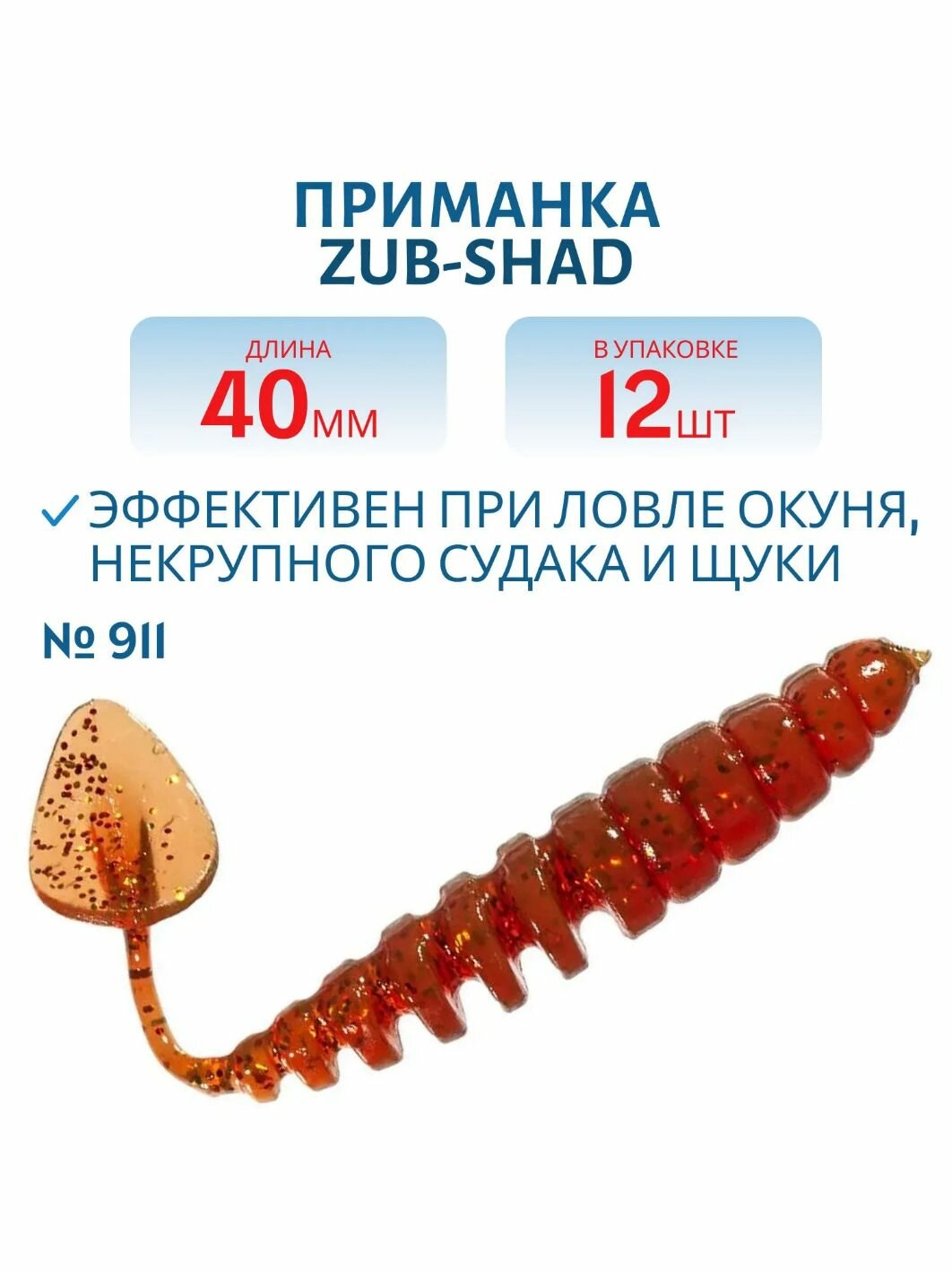 Приманка ZUB-SHAD 40 мм цвет 911 машинное масло с блестками 12 шт в упаковке