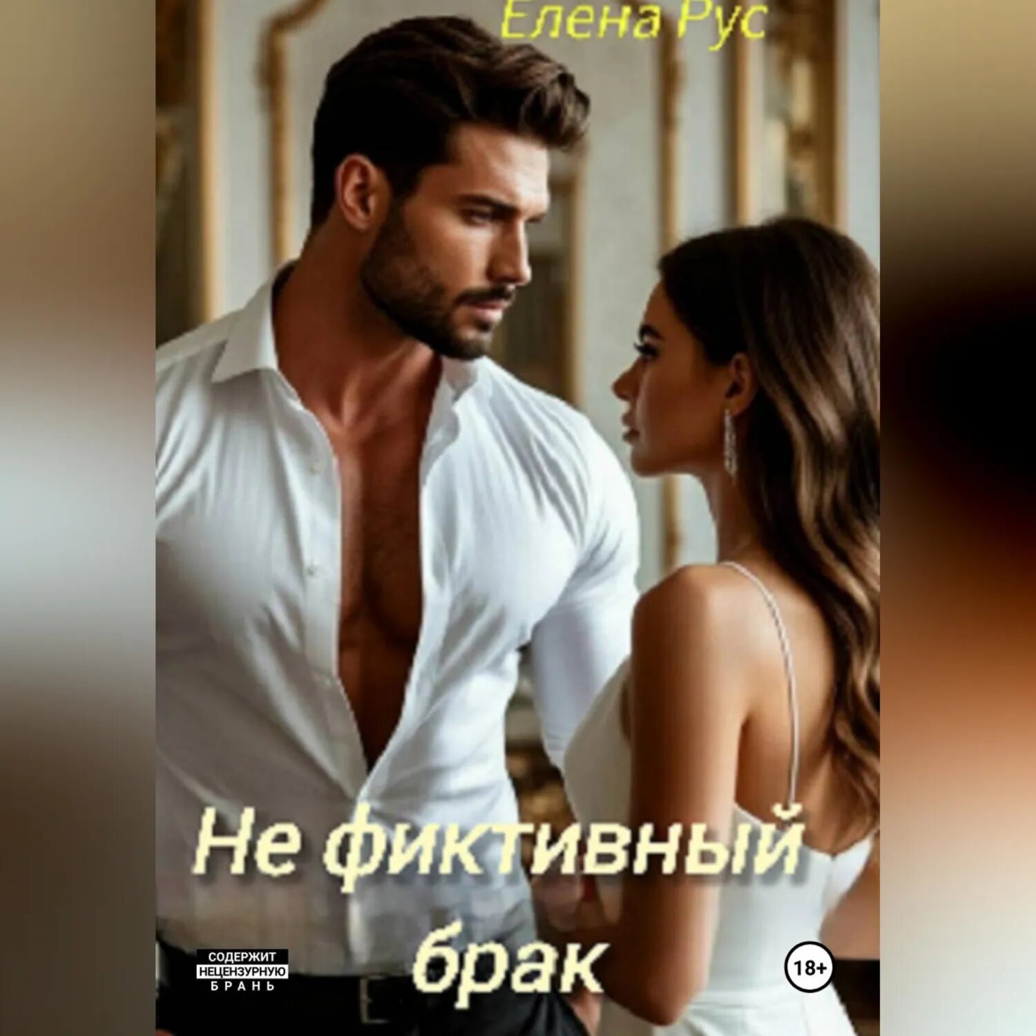 Не фиктивный брак [Аудиокнига]