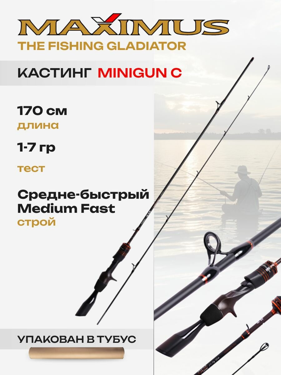 Удилище каст. Maximus MINIGUN C 17UL 1,7m 1-7g (top solid)