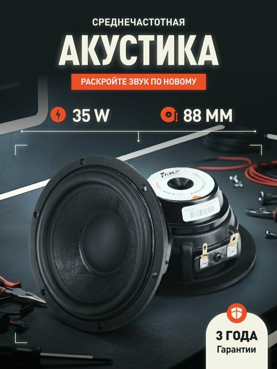 Динамики автомобильные 3 дюйма AMP PRO X MR3 V3