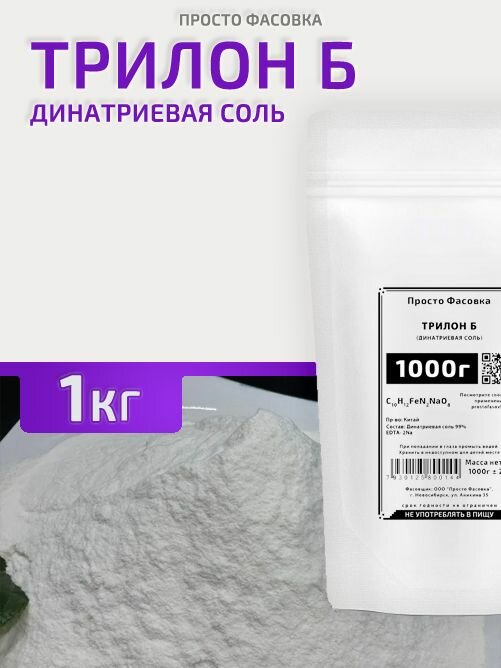 Трилон Б 1000г 1кг, динатриевая соль, средство для чистки металла, монет, труб и котлов