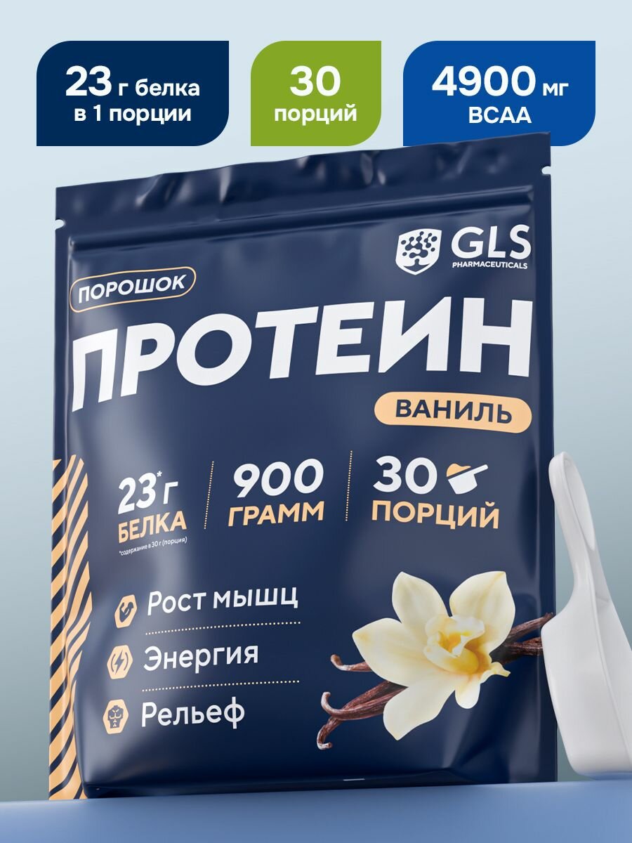 Протеин сывороточный для набора мышечной массы GLS Ванильный / WHEY PROTEIN со вкусом ванили / 900 грамм