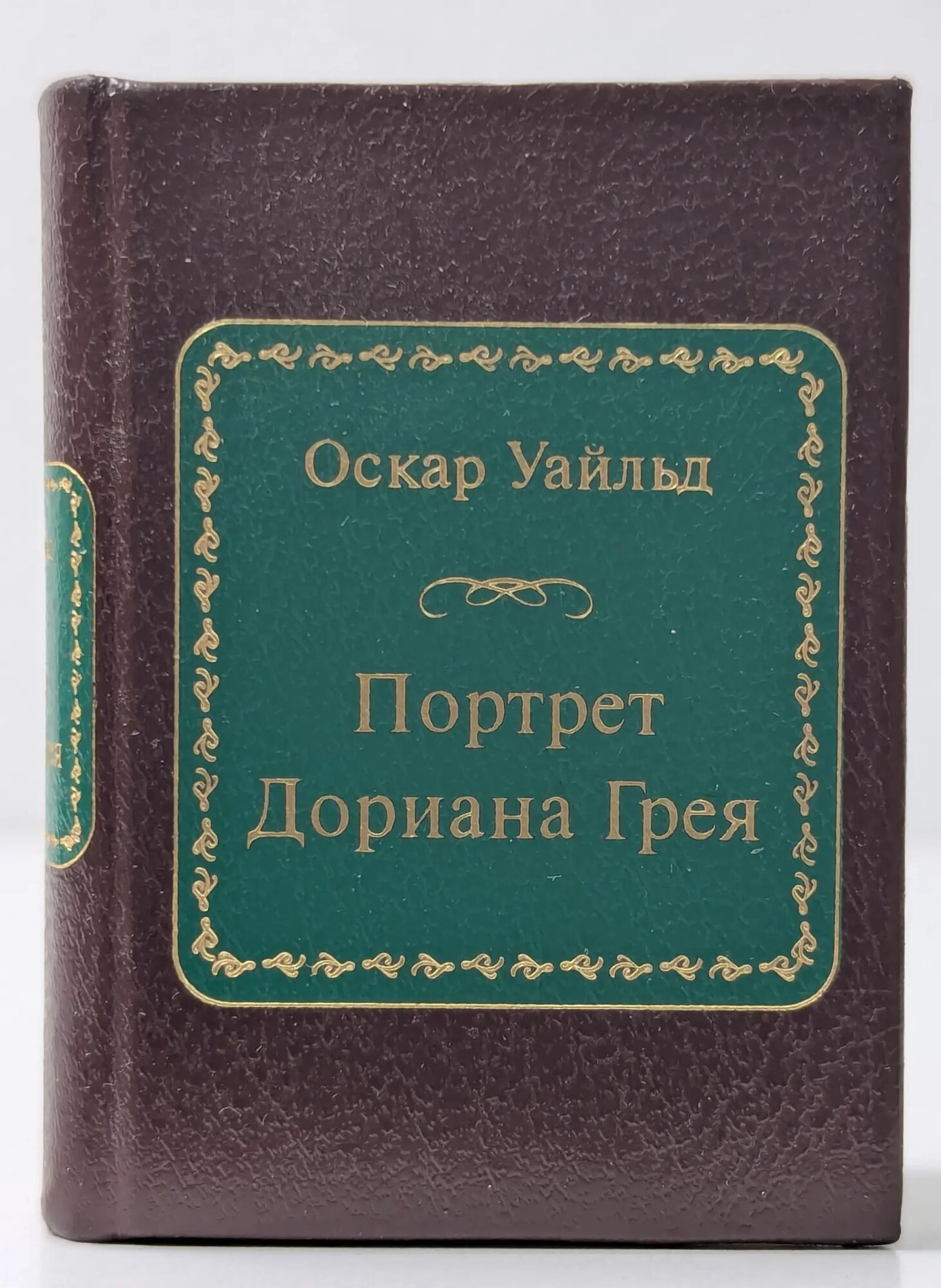 Шедевры мировой литературы в миниатюре. Портрет Дориана Грея Уайльд Оскар 2011