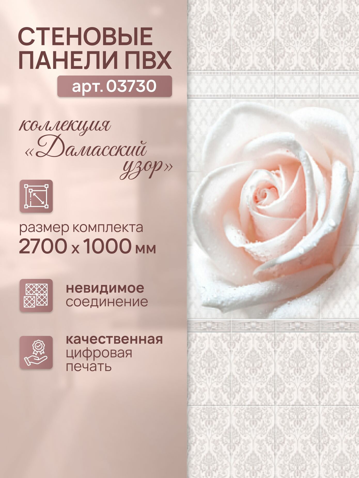 Стеновая панель ПВХ Дамасский узор 270см*25см, панно Роза