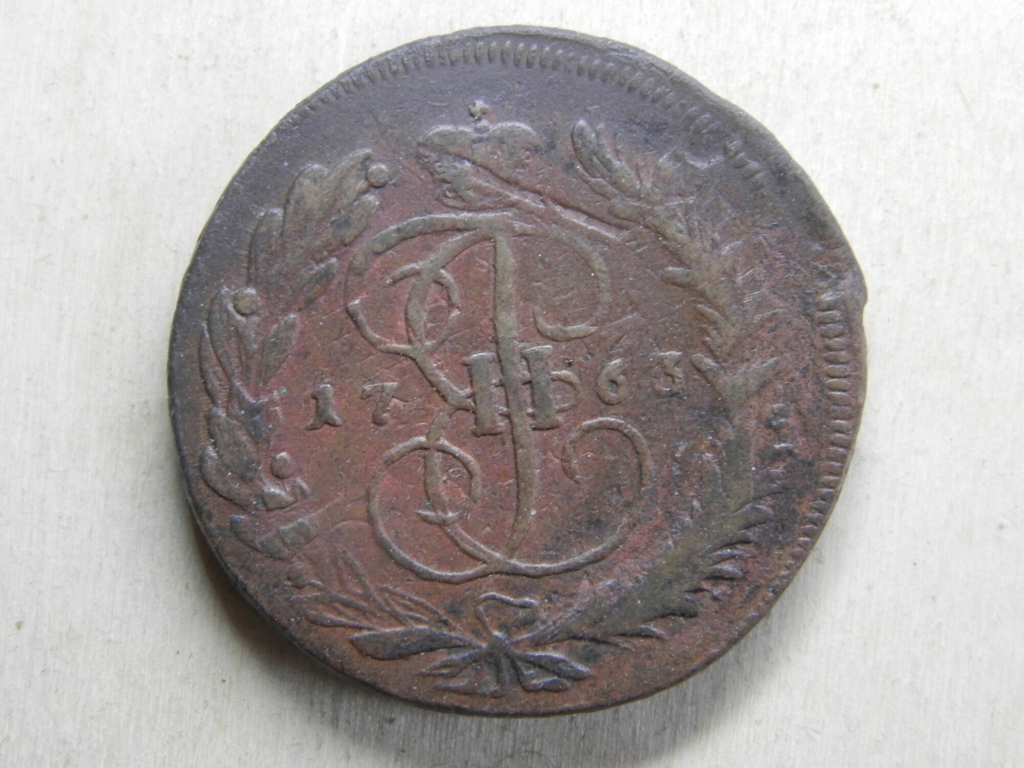 5 копеек 1763 ММ Перечекан