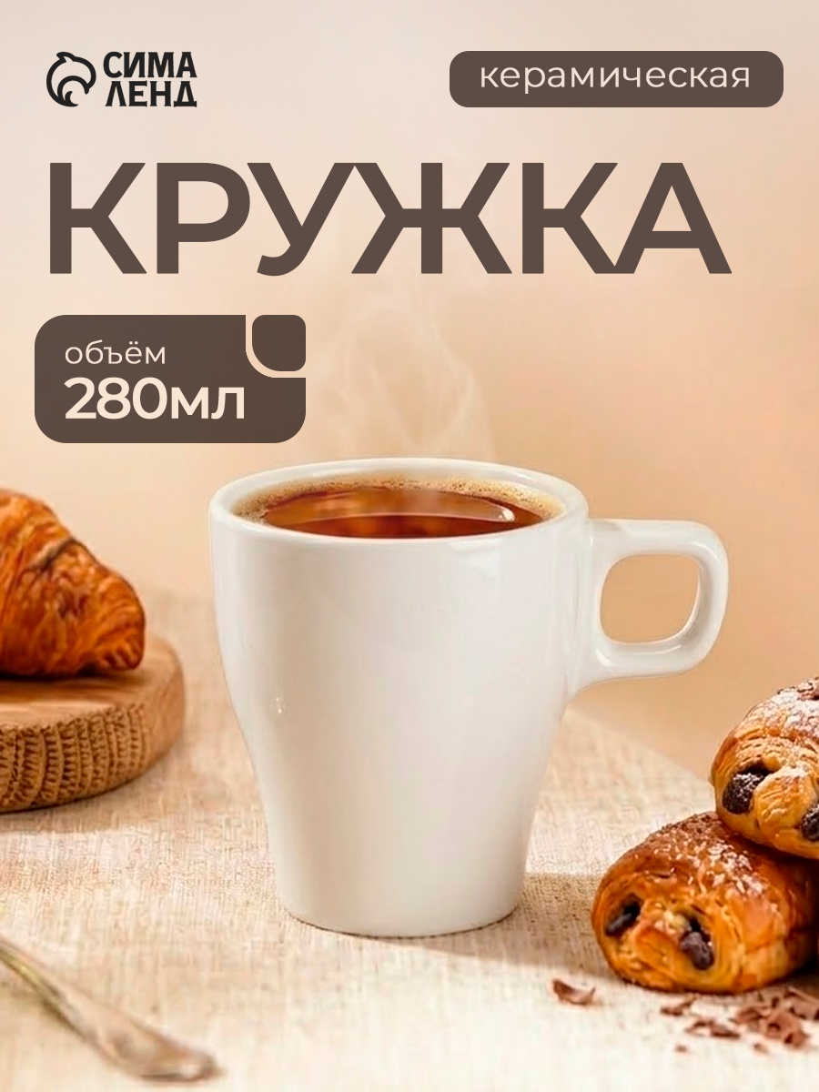 Кружка для чая и кофе керамическая Доляна "Coffee break", 300 мл, цвет белый