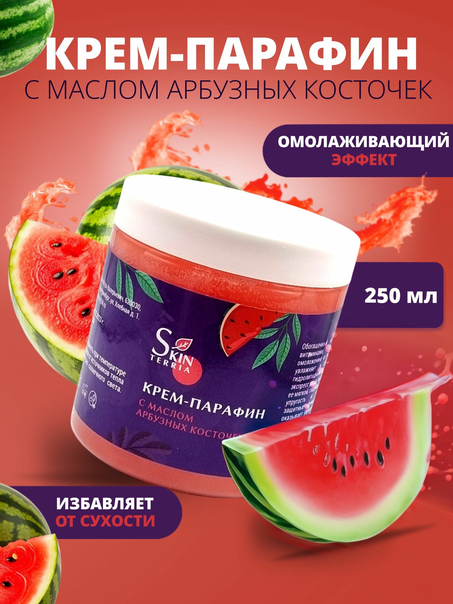 Крем парафин для рук, ног, ногтей и тела с маслом Арбуза 250 мл.