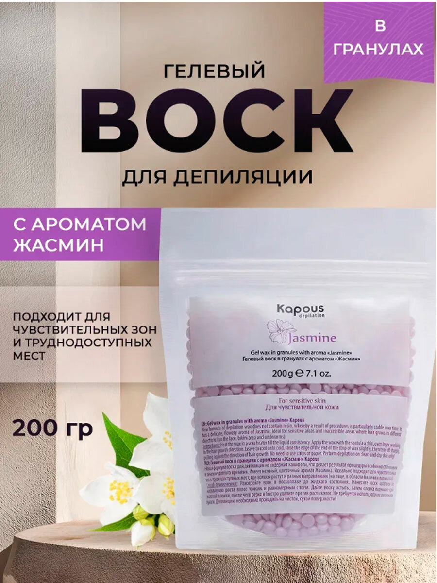 Гелевый воск в гранулах с ароматом - Жасмин, 200 г