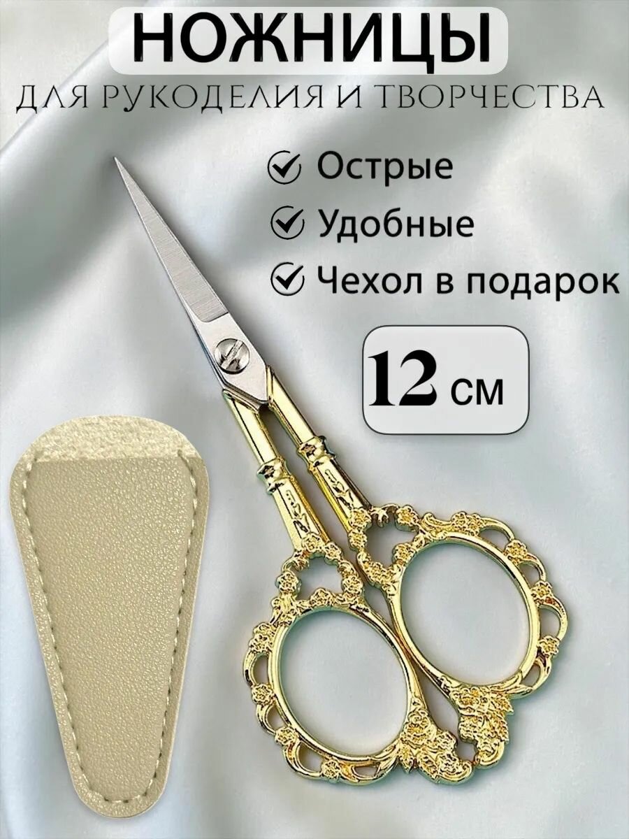 Ножницы для рукоделия острые маленькие