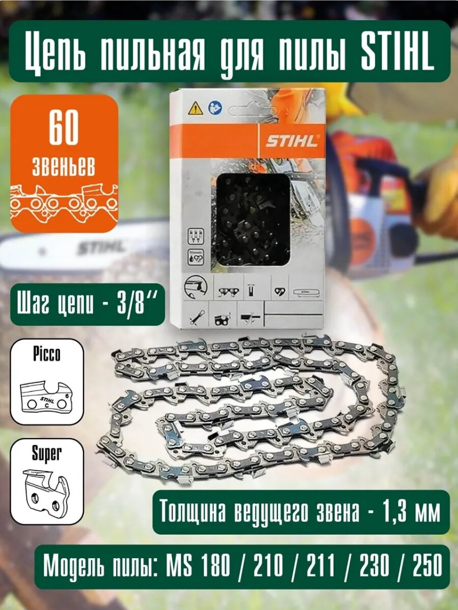 Цепь для бензопилы MS 180 16" 60 звеньев шаг 3/8” паз 1,3 мм