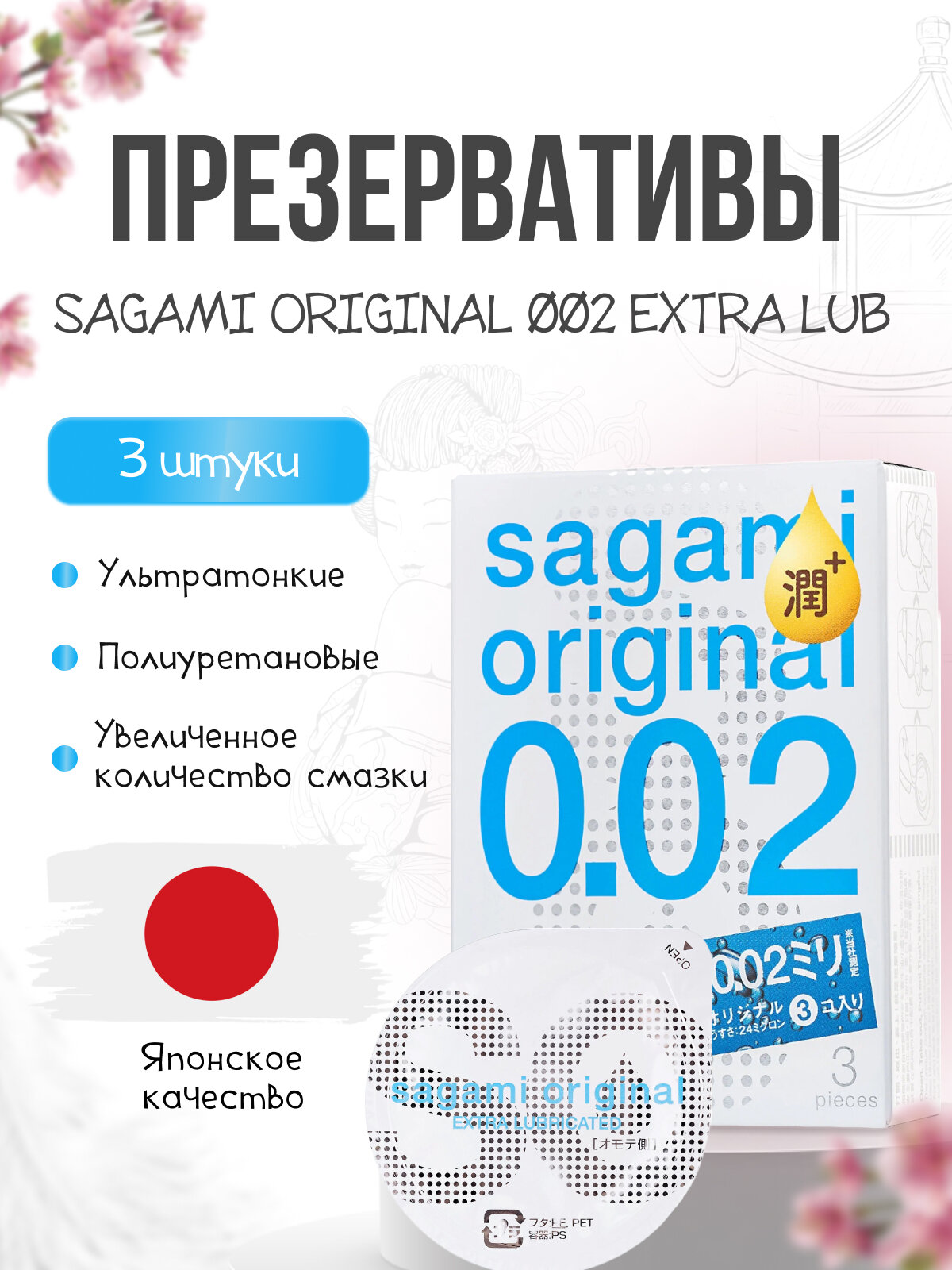 Презервативы Sagami Original 002 Extra Lub полиуретановые, ультратонкий