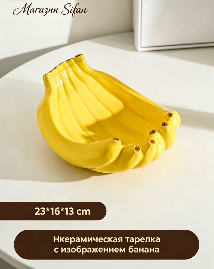 Керамическая тарелка с изображением банана, 23*16*13 см, имитирующая фруктовую тарелку для закусок, украшение гостиной