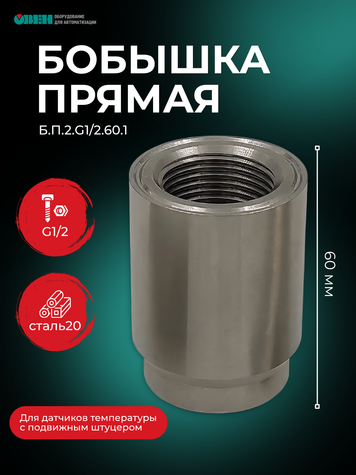 Бобышка прямая для датчиков Б. П.2. G1/2.60.1