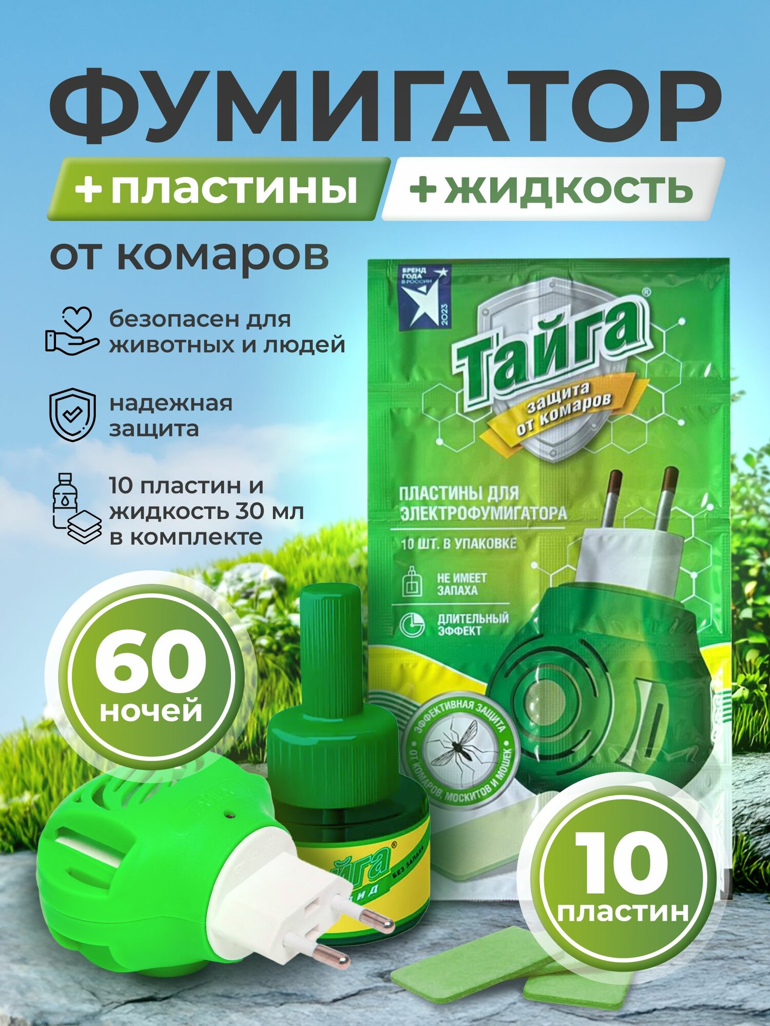 Комплект Тайга: фумигатор, жидкость от комаров 60 ночей и пластины10 шт, без запаха фумигатор от комаров пластины от комаров средство от насекомых