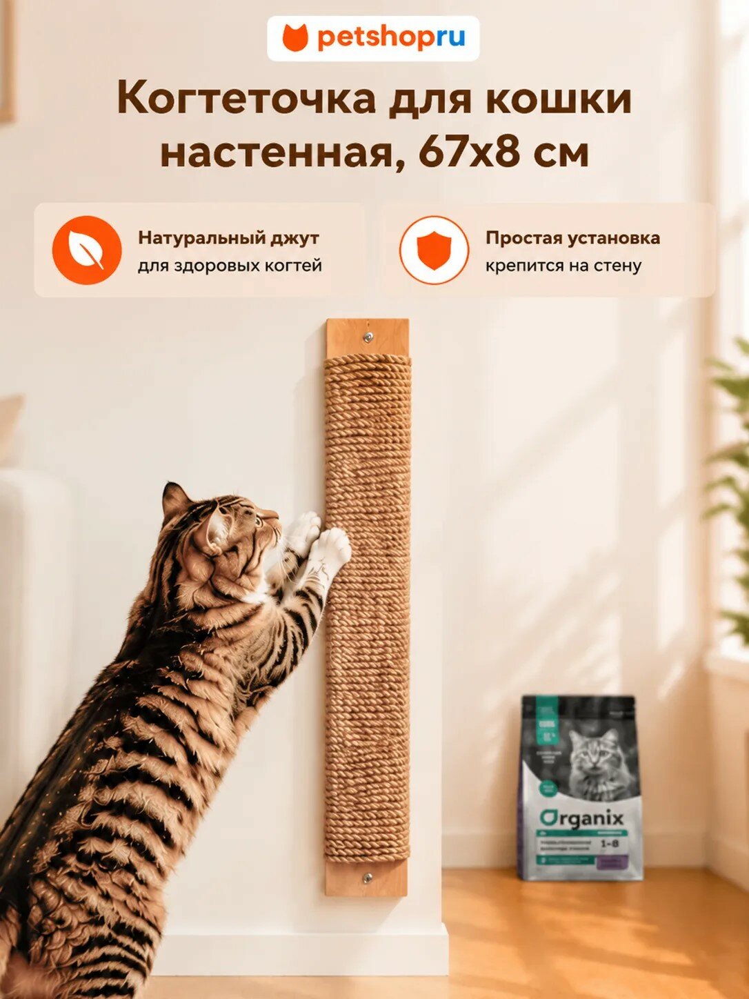Yami-Yami Когтеточка для кошек настенная плоская, джут, 67 х 8 см