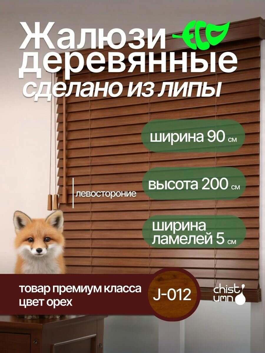 Жалюзи деревянные липа тон орех 90х200, горизонтальные, левые