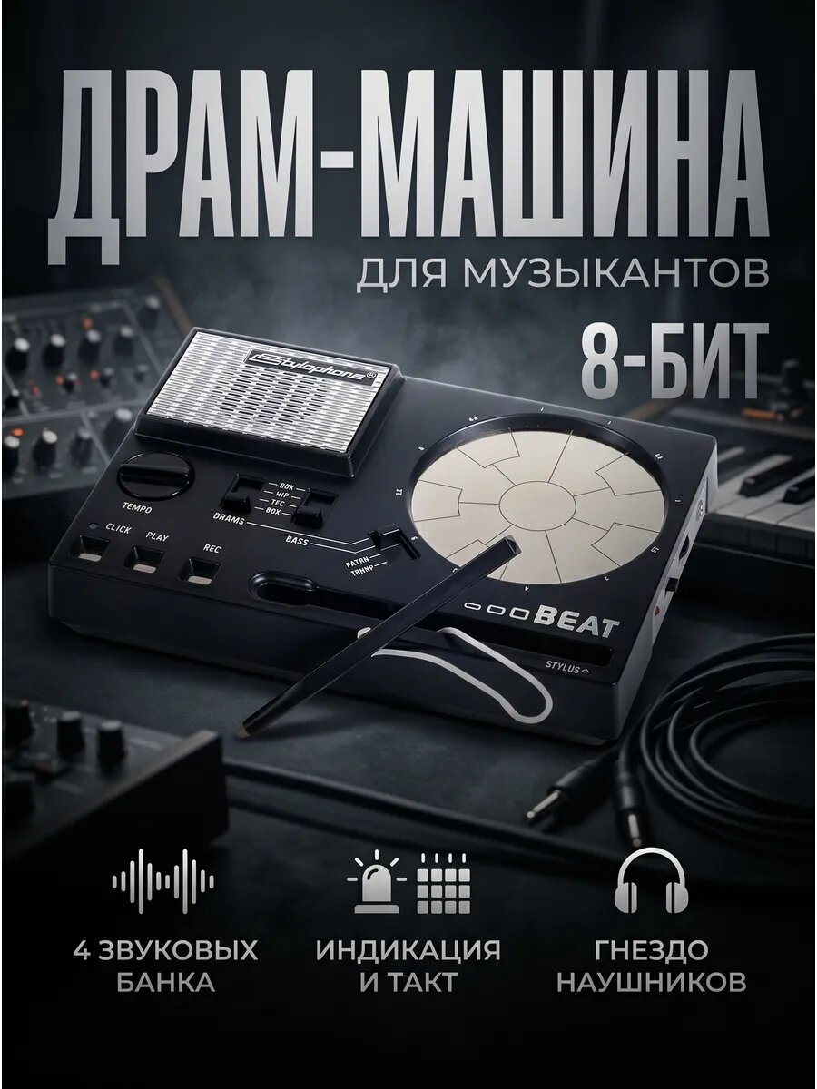 Драм-машина Dubreq Stylophone BEAT