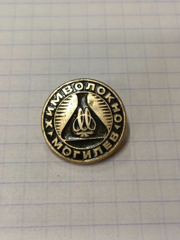 Значок "Химволокно Могилев"