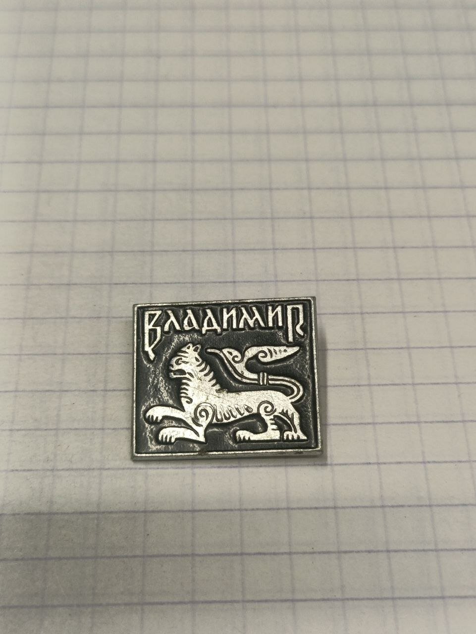 Значок "Владимир" с изображением льва