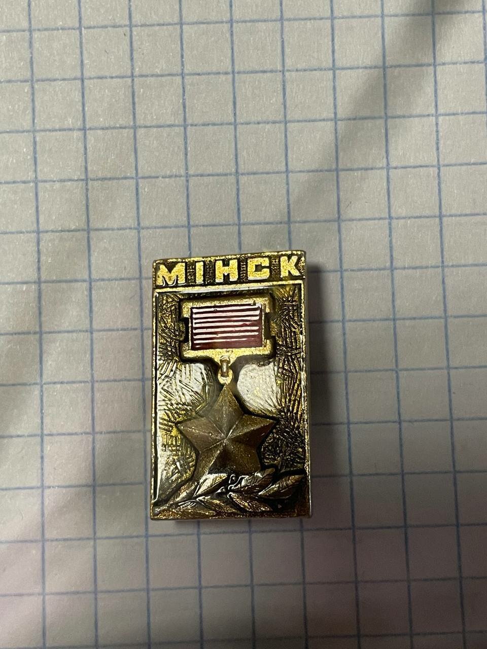 Значок "Минск" с изображением звезды