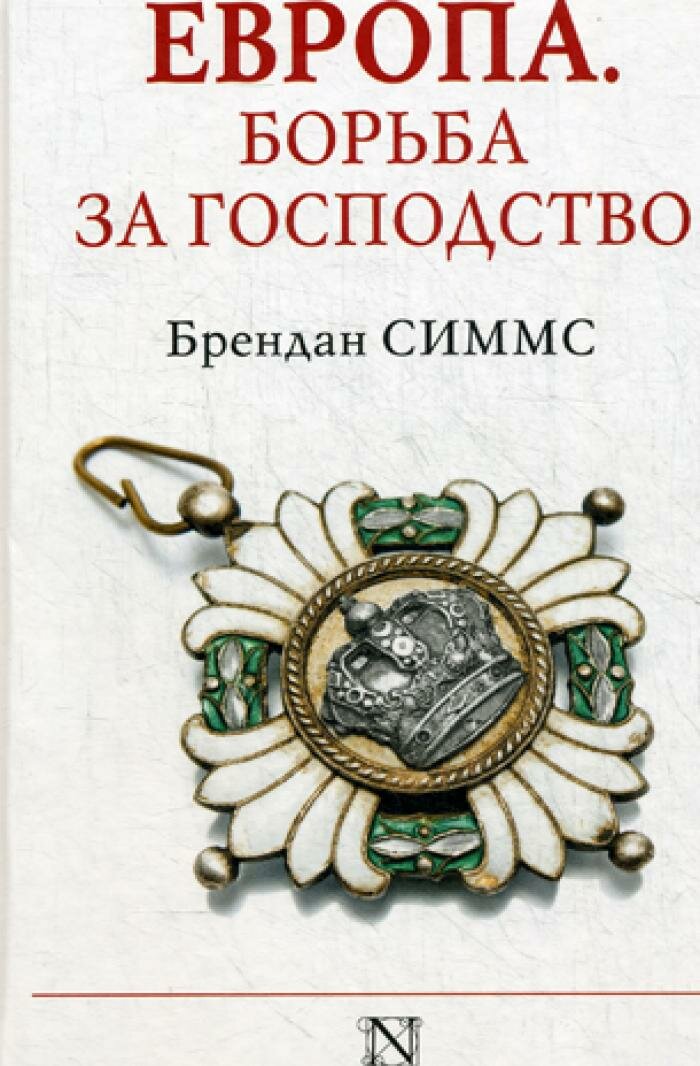 Европа. Борьба за господство. Симмс Б.